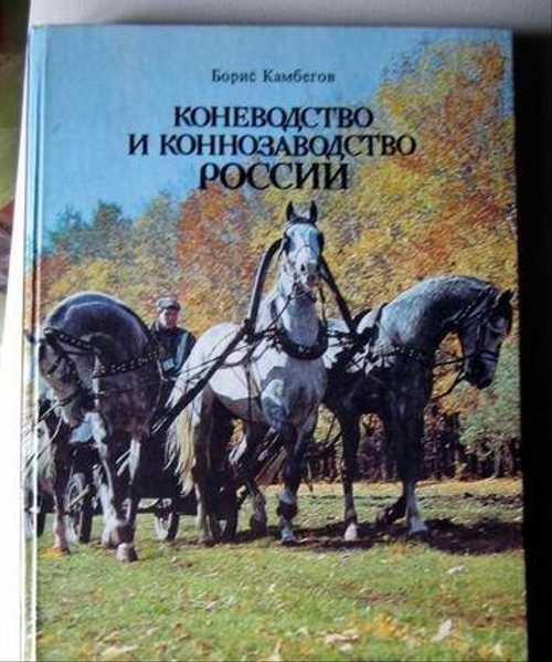 Коневодство и коннозаводство России. Б. Камбегов