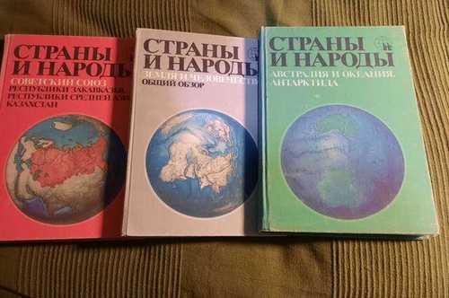 География Страны и народы 1976 год