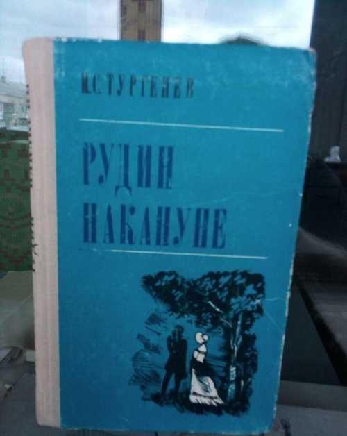 Книги Тургенев, Гончаров, Горький