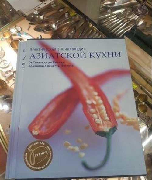 Практическая энциклопедия Азиатской кухни