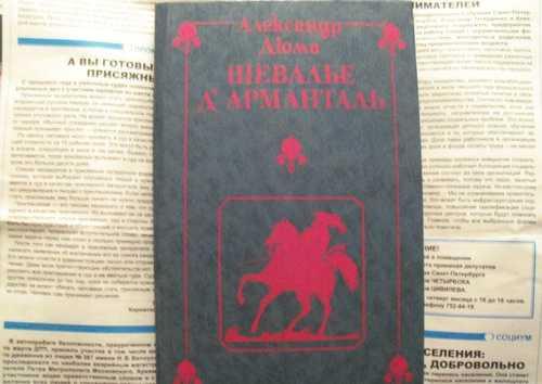А.Дюма Шевалье Д"арманталь.Тверд.переплет
