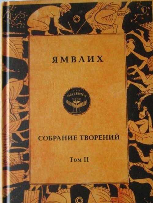 Ямвлих Собрание творений