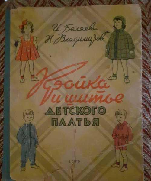 Книга Кройка и шитьё детского платья, 1959 год