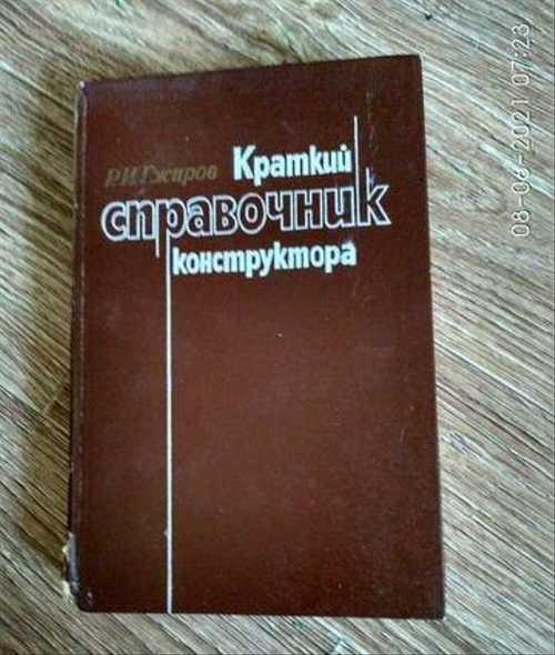 Краткий справочник конструктора