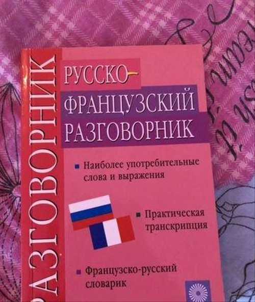 Словари и разговорники русско французские