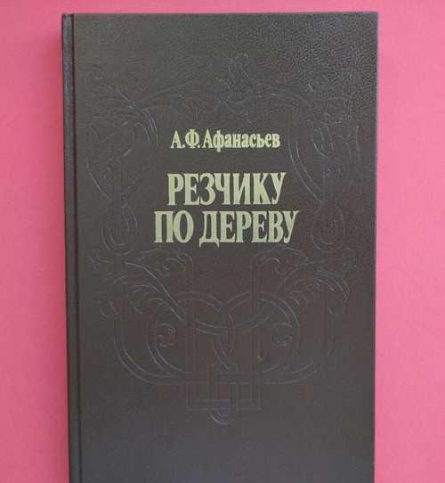 Резчику по дереву/Афанасьев А.Ф./1988/новая