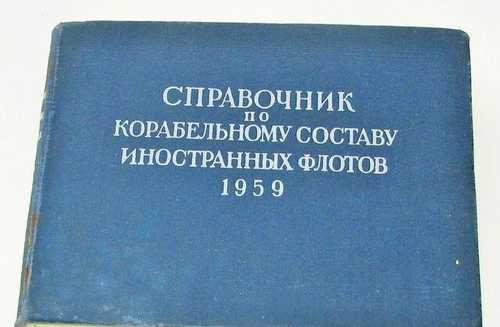 Справочник по корабельному составу ин. флотов 1959