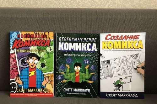 Скотт макклауд. Теория Комикса. Комплект в 3-х кни