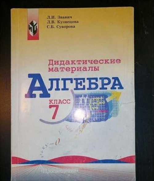 Дидактический материал по алгебре 7 класс звавич