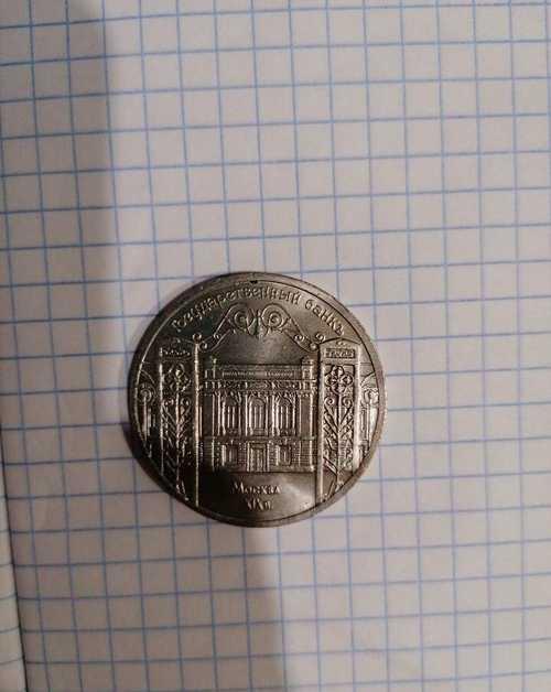 Монета юбилейная СССР. Государственный банк