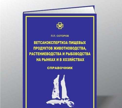 Справочник. ветсанэкспертиза пищевых продуктов