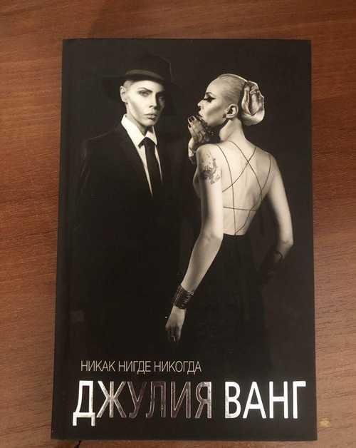 Книга Джулия Ванг никак нигде никогда