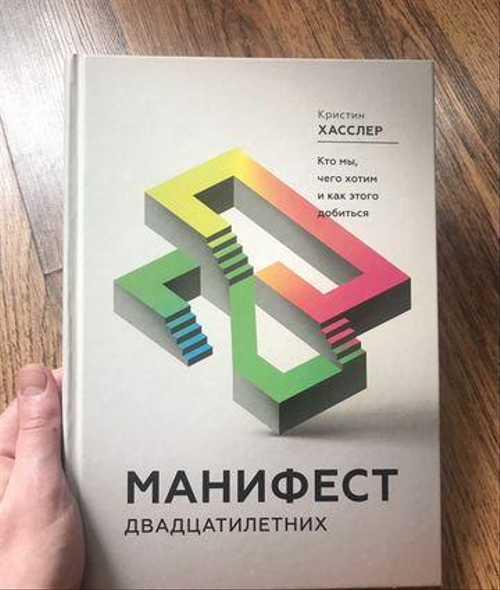 Манифест двадцатилетних Кристен Хасслер