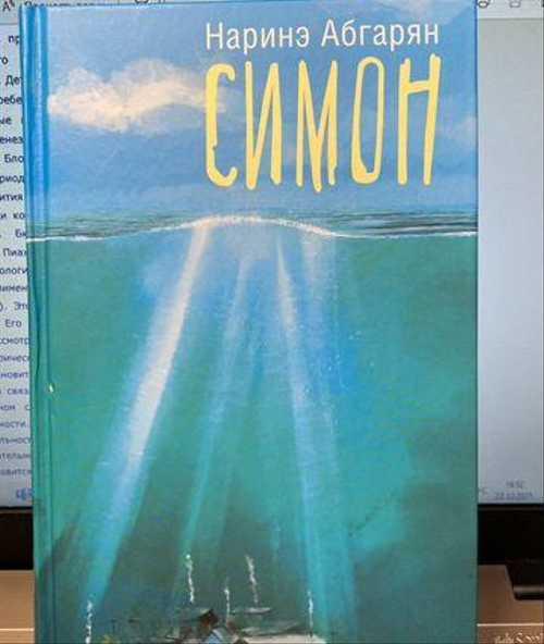 Читать симон наринэ. Наринэ абгарян &quot;симон&quot;. книга симон (абгарян наринэ). наринэ абгарян симон отзывы о книге. наринэ абгарян симон ударение.