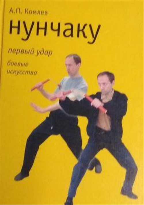 Книги по нунчаку. Комлев А.П