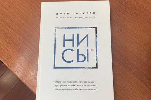 Джен Синсеро нисы