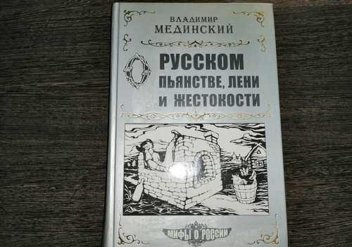 Владимир Мединский - Мифы о России