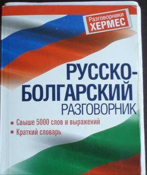 Перевод с болгарского на русский язык. Русско-болгарский разговорник. Болгарский разговорник. Болгарский язык. Болгарский разговорник для русских.