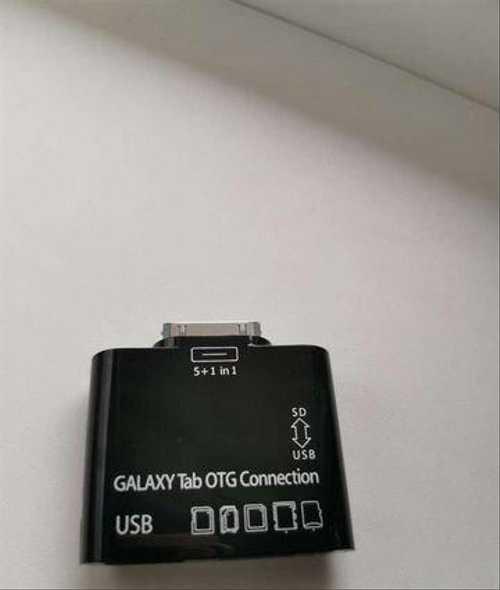 OTG картридер с USB для Samsung Galaxy Tab 10.1