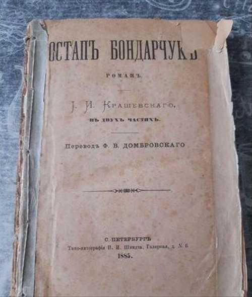 Юзеф Игнацы крашевский Остап Бондарчук 1885