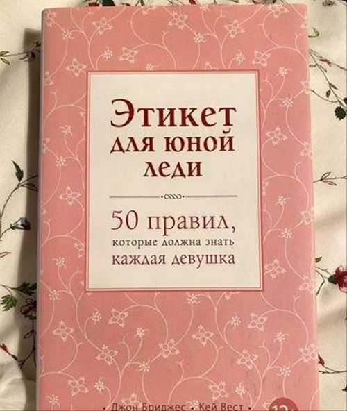 Книга «Этикет для юной леди»