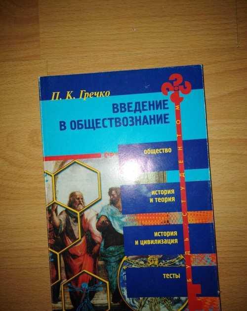 П. Гречко новый Введение в обществознание