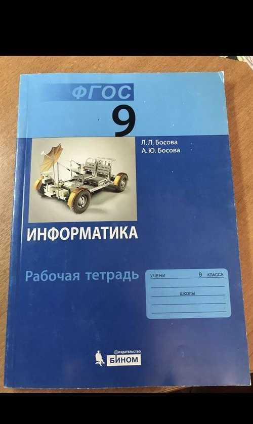 Рабочая тетрадь по информатике 9. Информатика 9 класс босова рабочая тетрадь. Рабочая тетрадь по информатике 9 класс босова. Босова тетрадь 9 класс. Рабрчпя тетрадт босоыа инфоматика 9 класс.