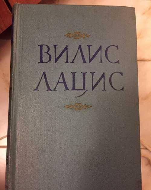 Вилис Лацис. Собрание сочинений в 10 томах. 1959