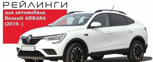 Рейлинги продольные на Renault Arkana (2019+). апс