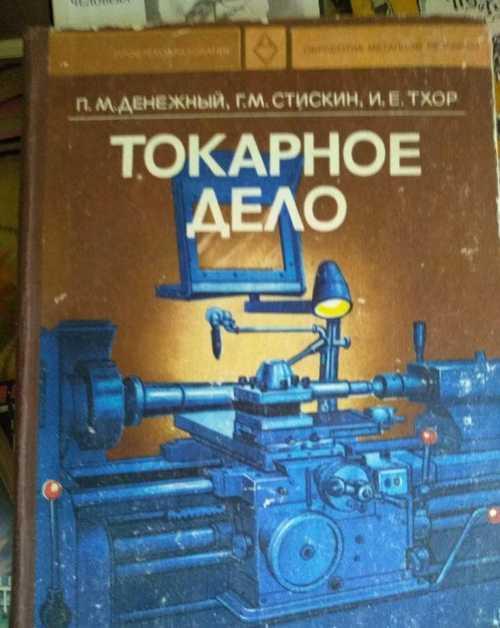 Книга Токарное дело