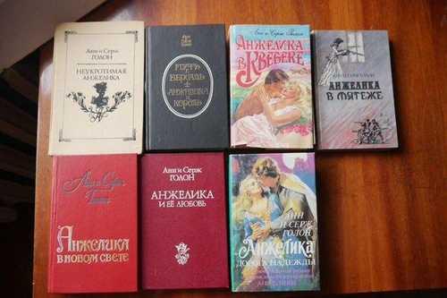 Анна и Серж Голон "Анжелика" серия книг