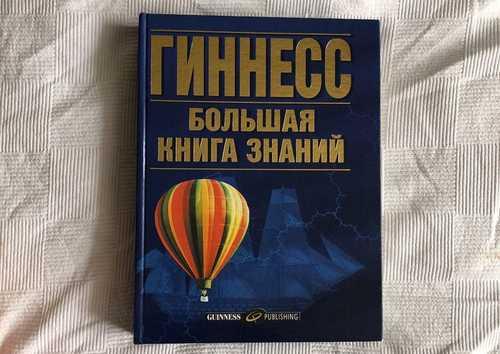 Большая книга Знаний гинесс