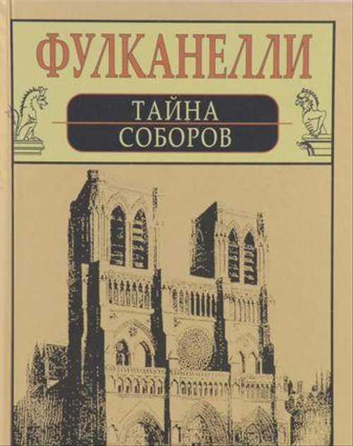 Тайна соборов и эзотерическое толкование герметиче