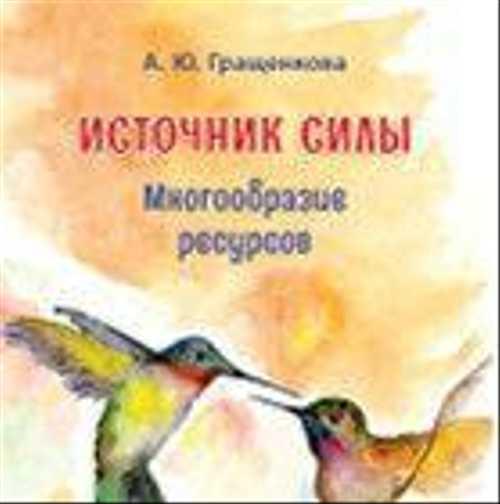 Источник силы. Многообразие ресурсов. Метафорические карты (64 карты)