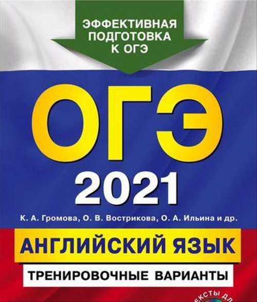 Огэ-2021. Английский язык. Тренировочные варианты