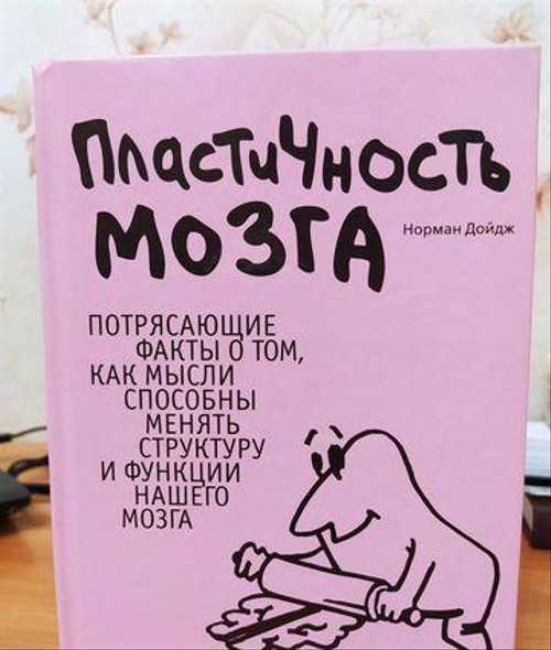 Книга Пластичность мозга. Норман Дойдж