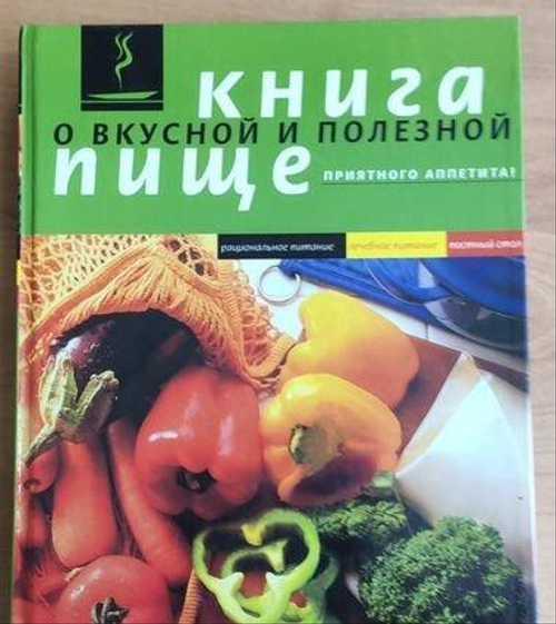 Книга о вкусной и полезной пище: Рациональное пита