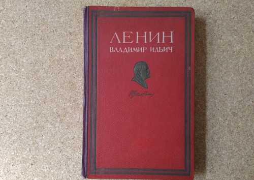 Антикварная книга В.И.Ленин 1944 года СССР