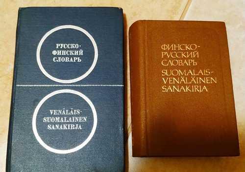 Финский словарь. Русско-финский словарь. Финно-русский словарь. Русско финская. Русско финский словарь 1934.