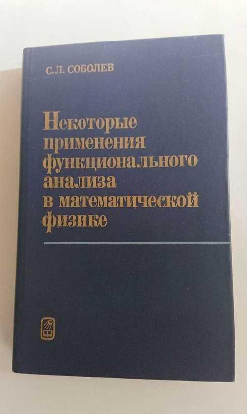 Некоторые прим-я Функци-ого анализа в мат физике