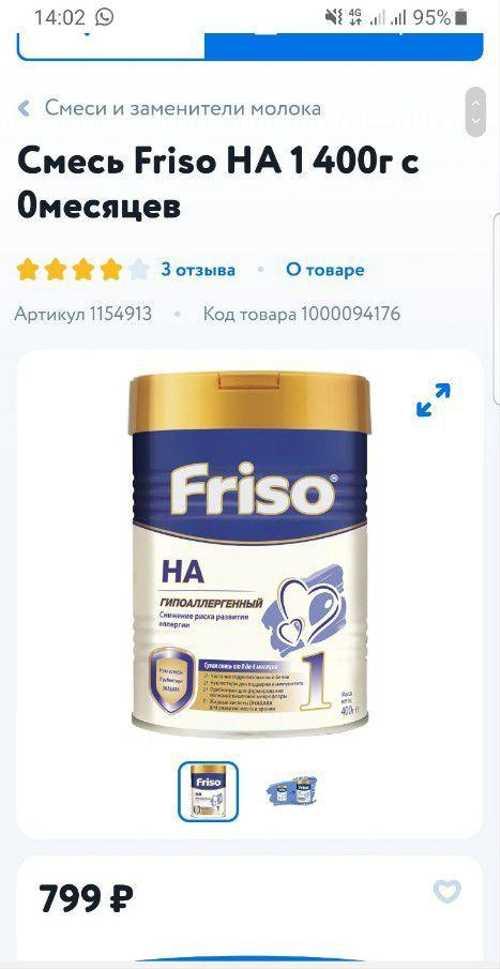 Смесь детская friso на фрисолак га