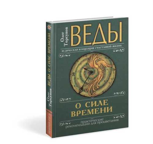 Веды. О силе времени. Торсунов Олег
