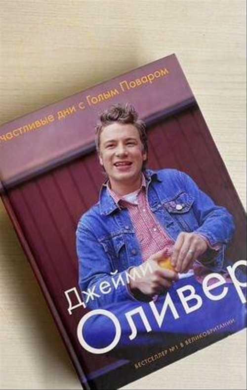 Книга Джейми Оливер