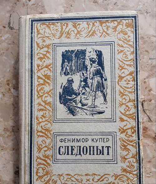 Джеймс Фенимор Купер "Следопыт". Детгиз 1952 год