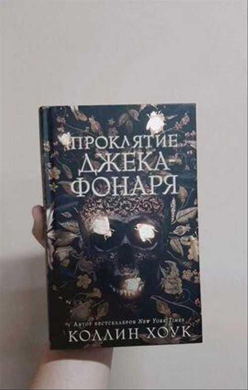 Книга Коллин Хоук "Проклятие Джека фонаря"