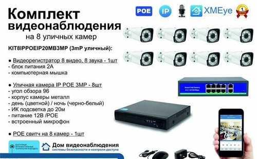 Комплект видеонаблюдения IP POE на 8 камер 3мП
