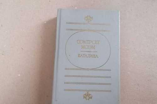Сомерсет Моэм Каталина