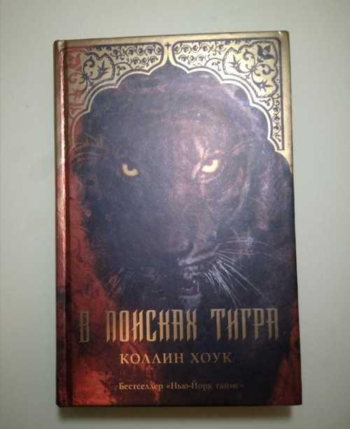 Книга Коллин Хоук "В поисках тигра"