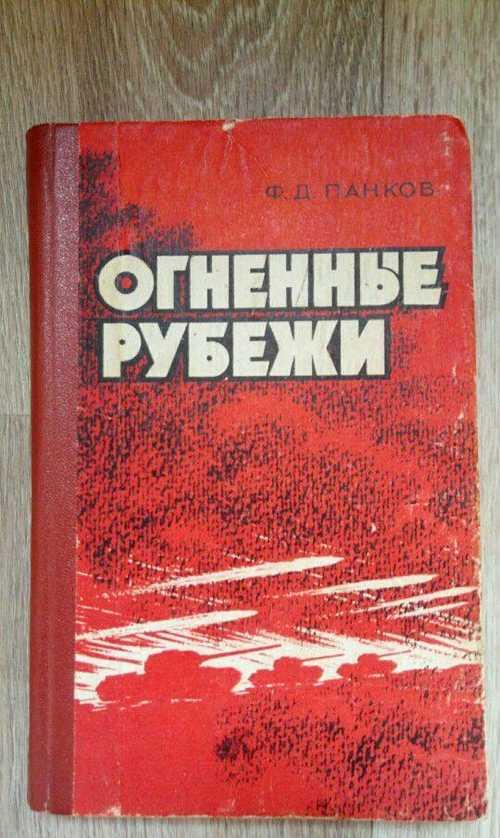 Панков Ф. Д. Огненные рубежи 1984 г