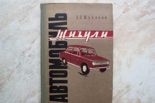 Книга Автомобиль Жигули Ваз-2101, Ваз-2102. 1972 г